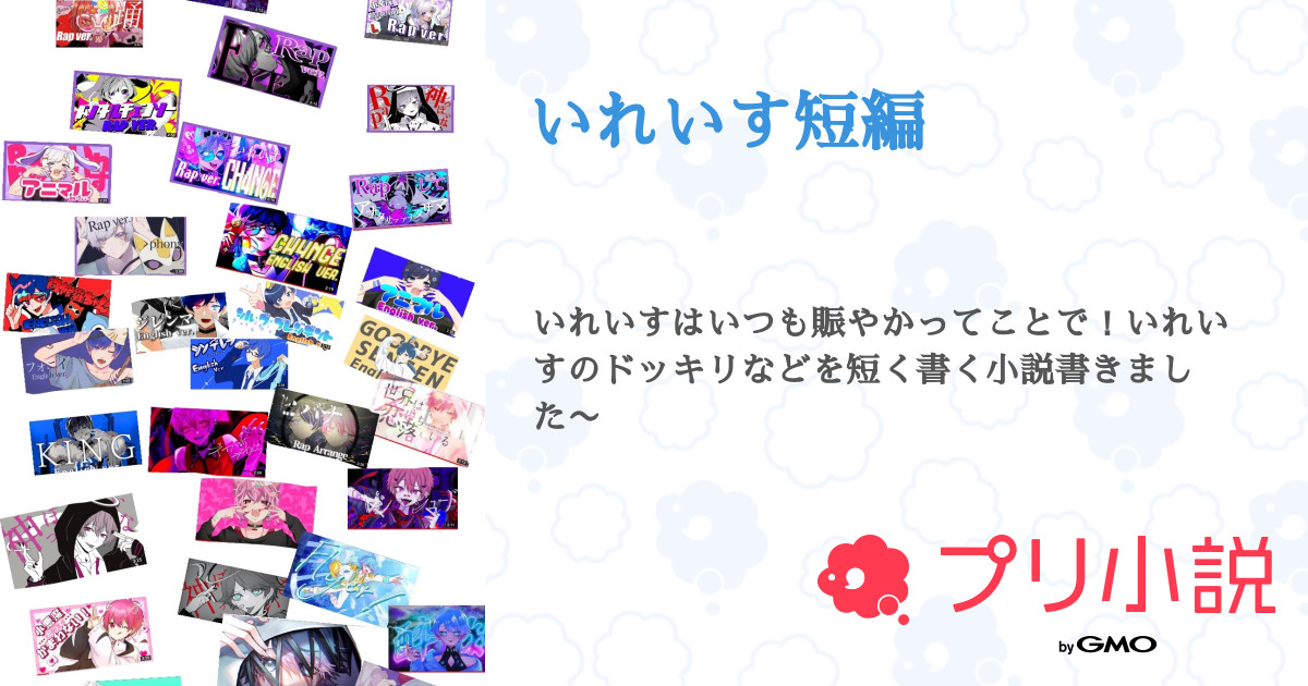 第23話：NG集〜！前編（いれいす短編）｜無料スマホ夢小説ならプリ小説 byGMO